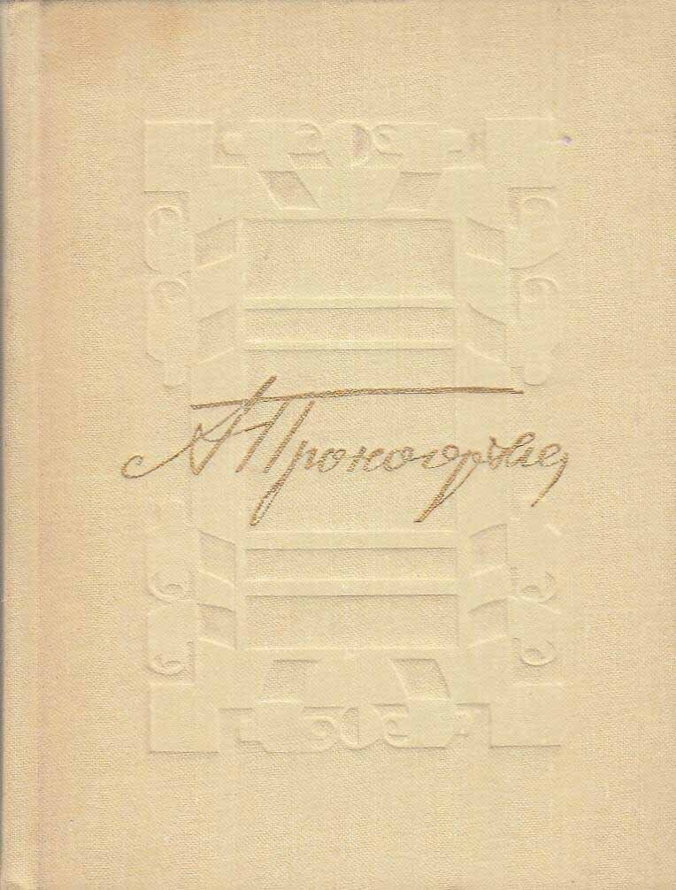Книга Избранное 1973 А. Прокофьев Москва Твёрдая обл. 240 с. С ч/б илл