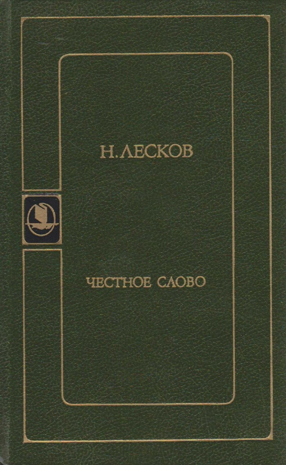 Книга Честное слово 1988 Н. Лесков Москва Твёрдая обл 352 с. Без илл.