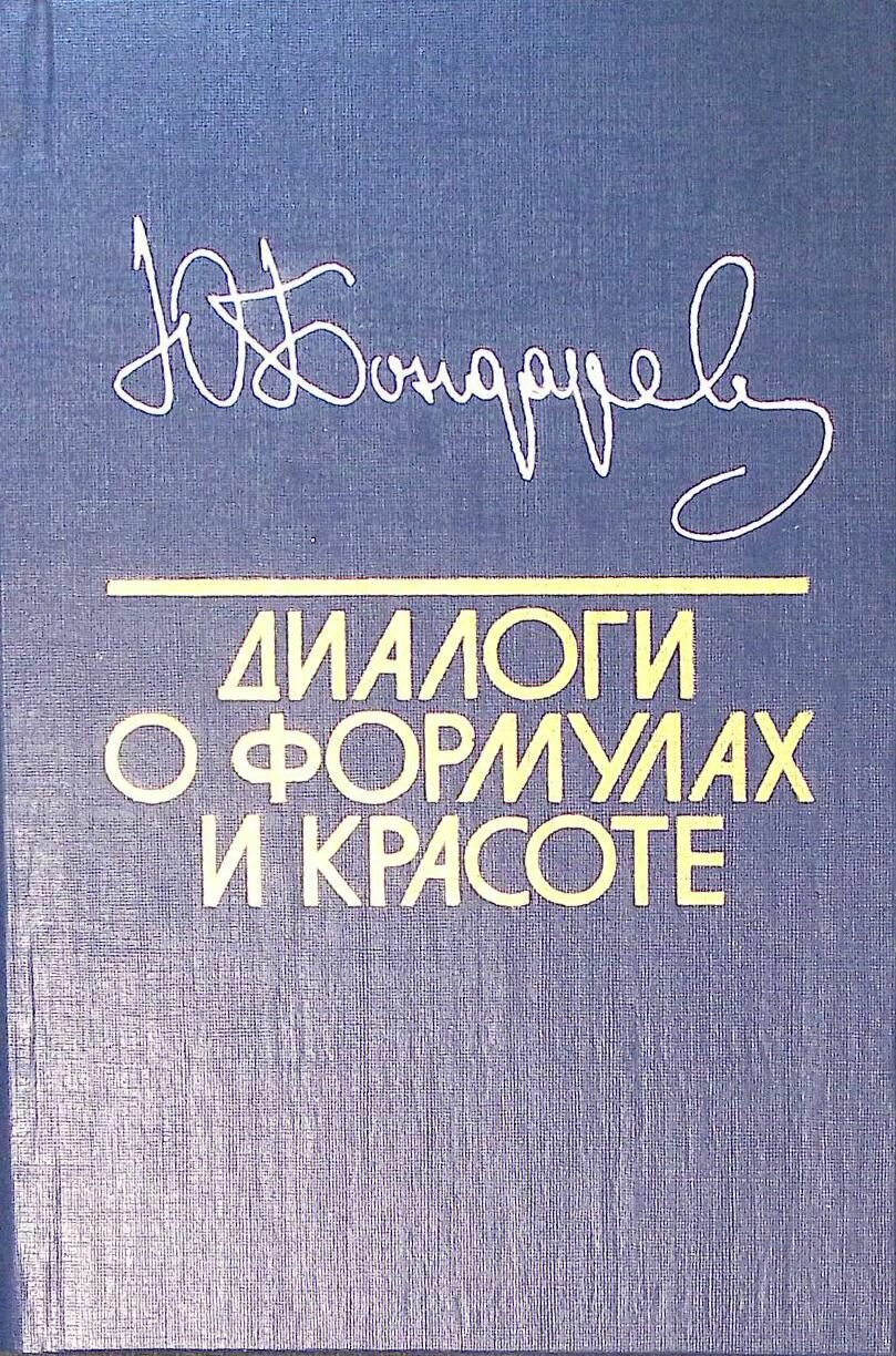 Книга Диалоги о формулах и красоте 1990 Ю. Бондарев Москва Твёрдая обл. 224 с. Без илл.