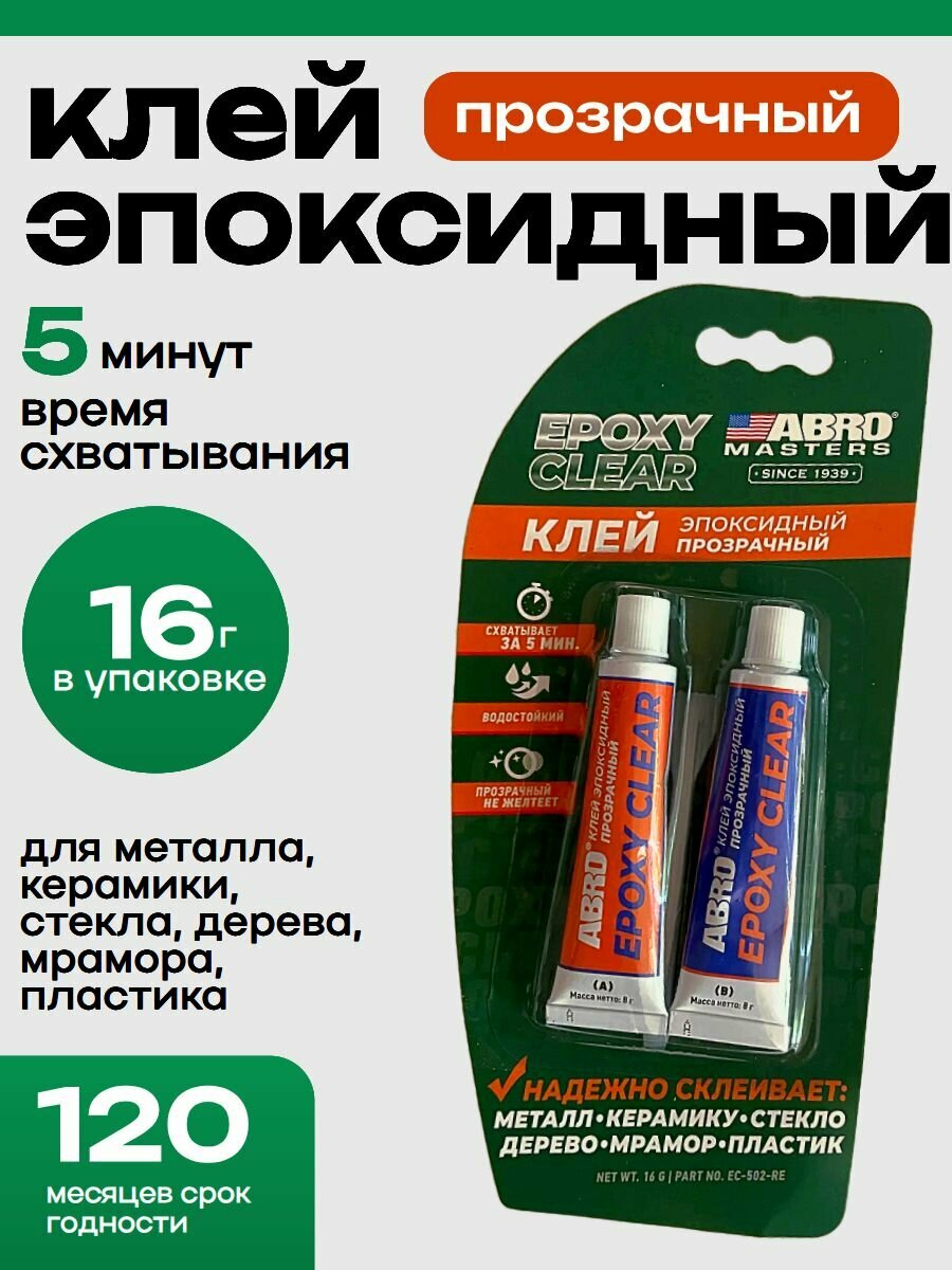 Клей эпоксидный прозрачный ABRO MASTERS (16 г) EC-502-RE