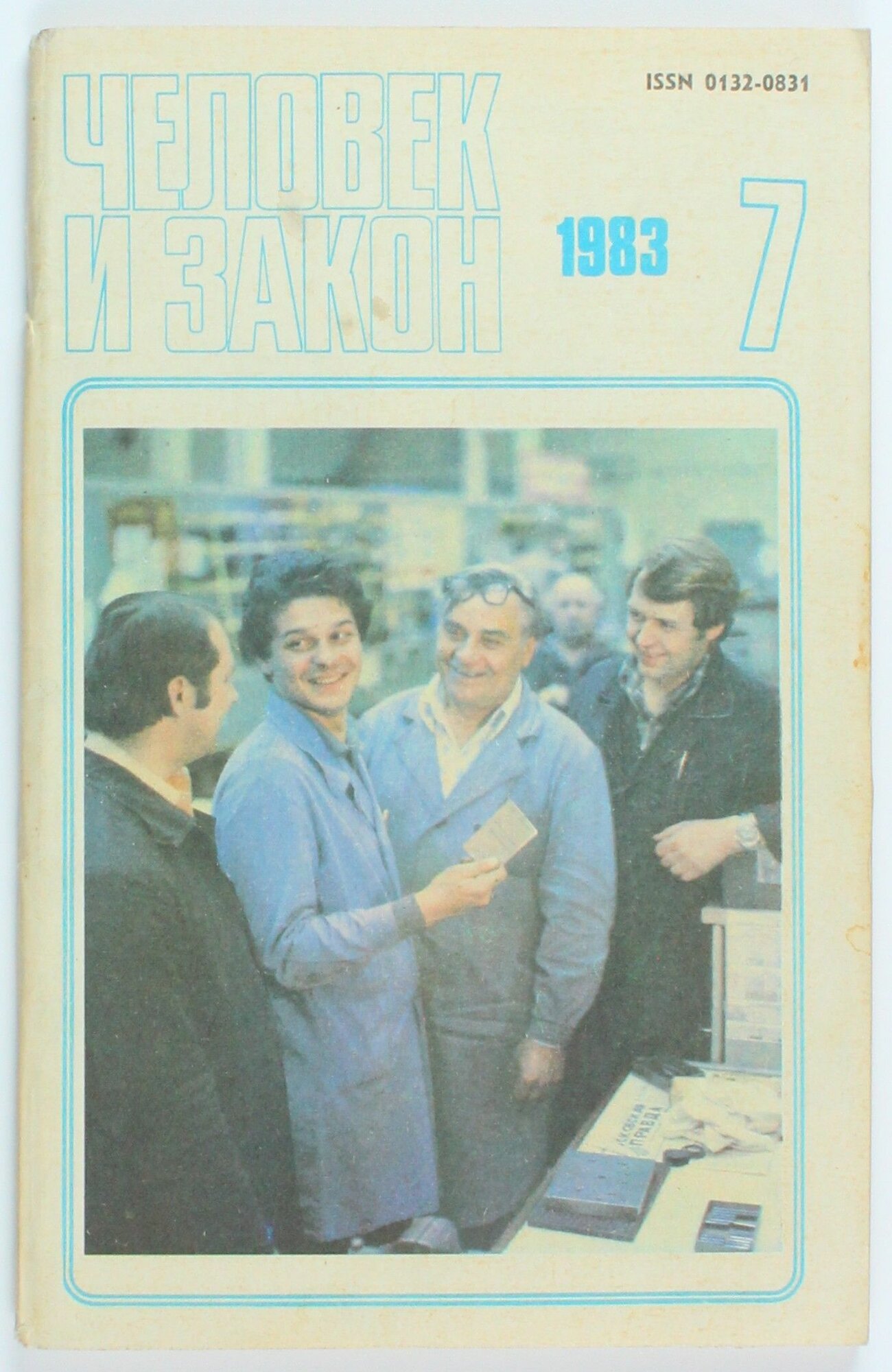 Винтажный журнал Человек и закон, выпуск 7/1983