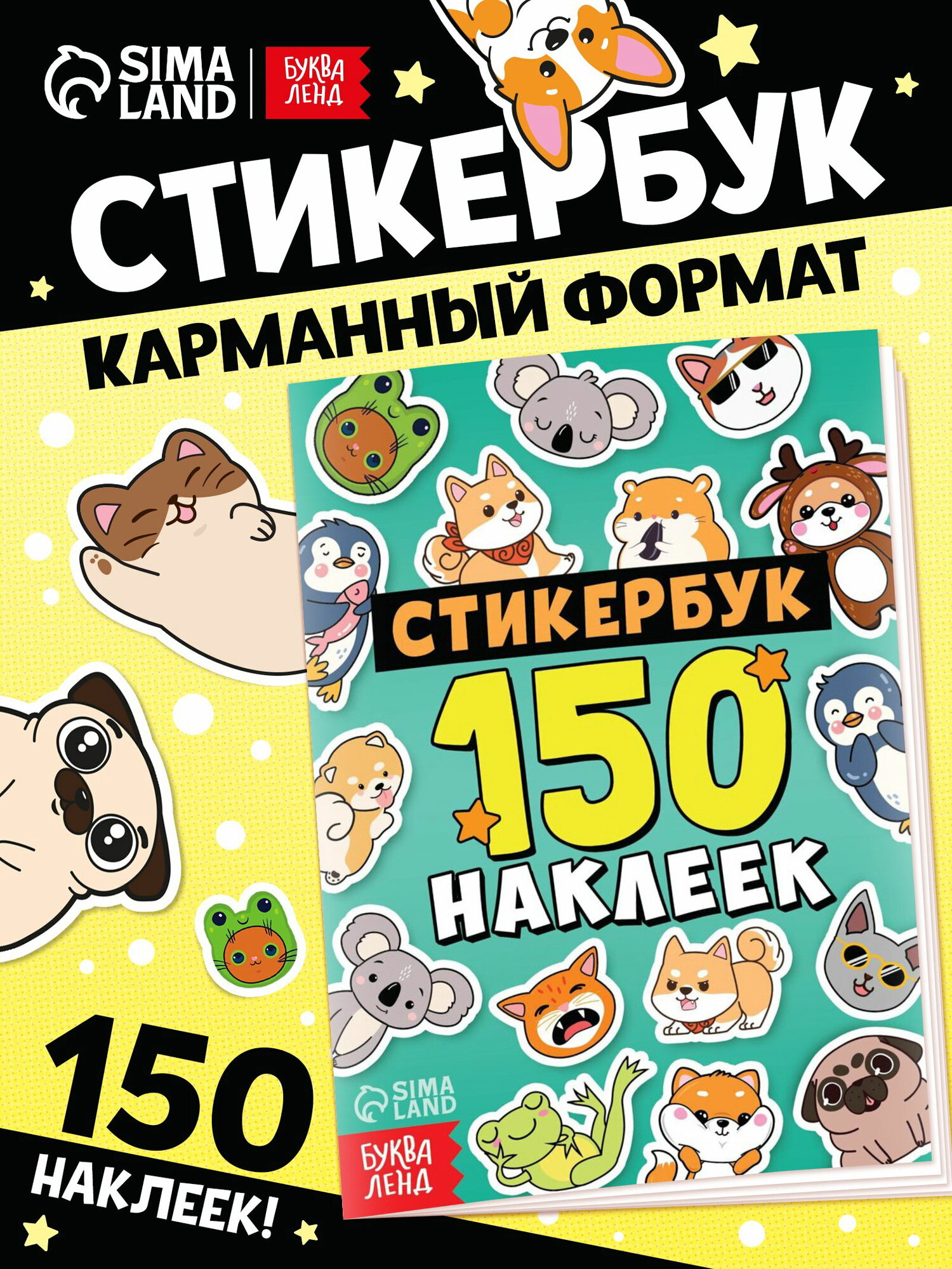 Альбом с наклейками карманный, 150 стикеров, вид наклейки: альбом наклеек
