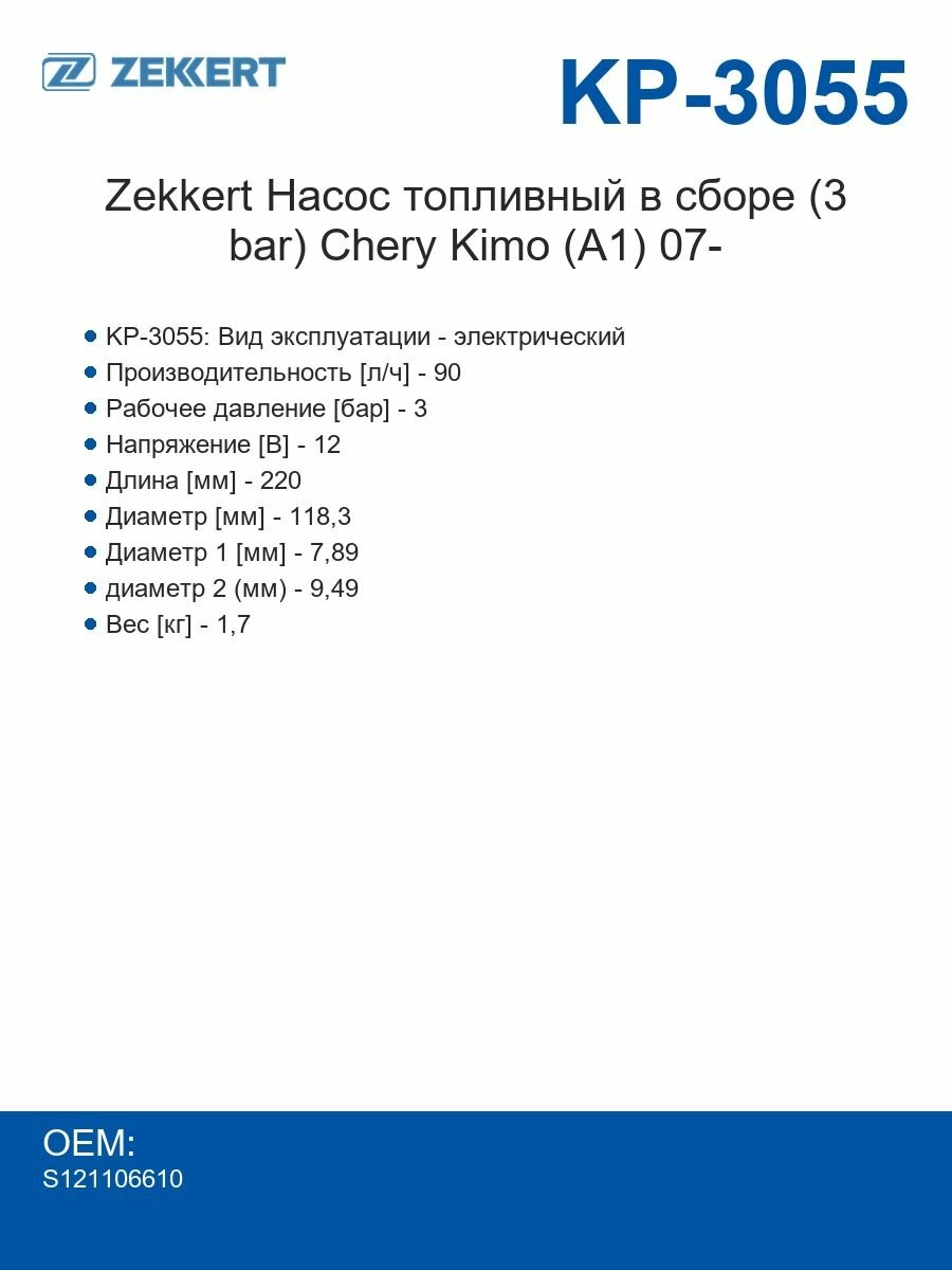 Zekkert Насос топливный в сборе (3 bar) Chery Kimo (A1) 07-