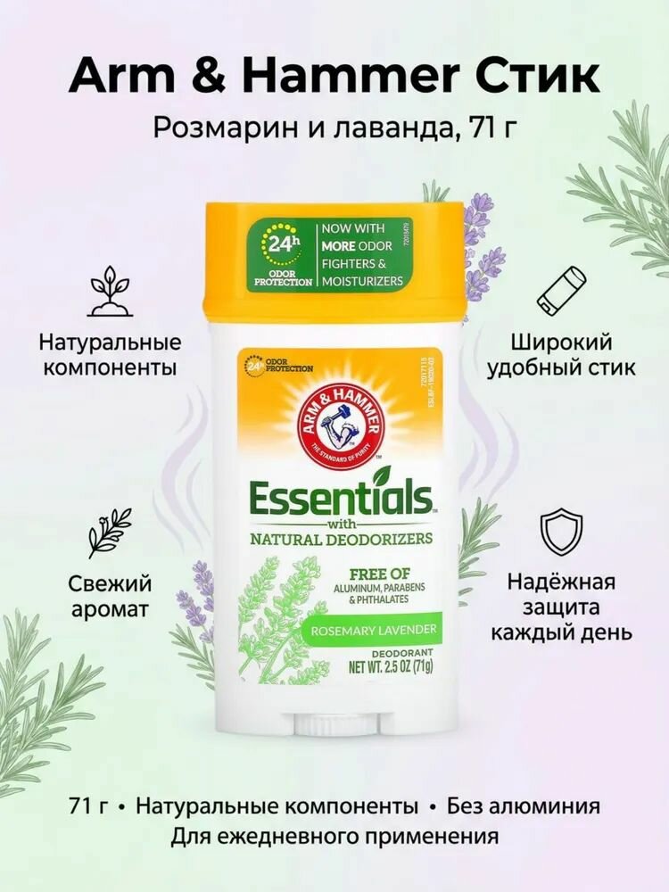 Arm & Hammer, Essentials, дезодорант с натуральными дезодорирующими компонентами, широкий стик, розмарин и лаванда, 71 г