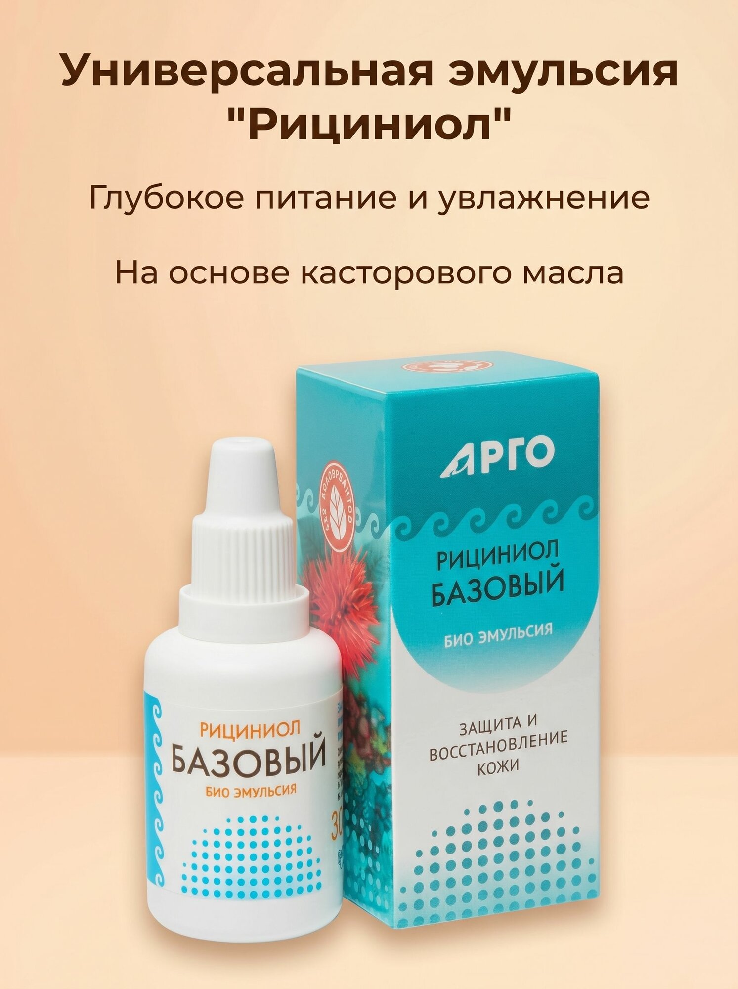 Эмульсия Рициниол Базовый от Марианна, 30 мл, Арго