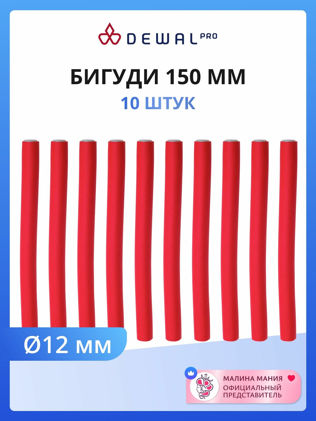 DEWAL Бигуди-бумеранги для завивки волос, красные d12 ммх150мм 10 шт/уп