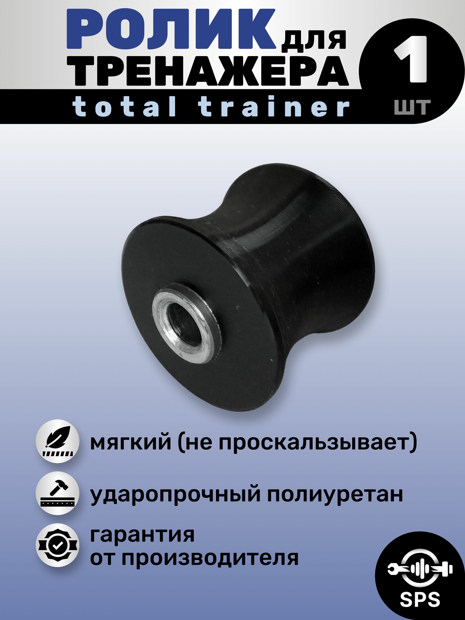 Ролик для тренажера TOTAL TRAINER