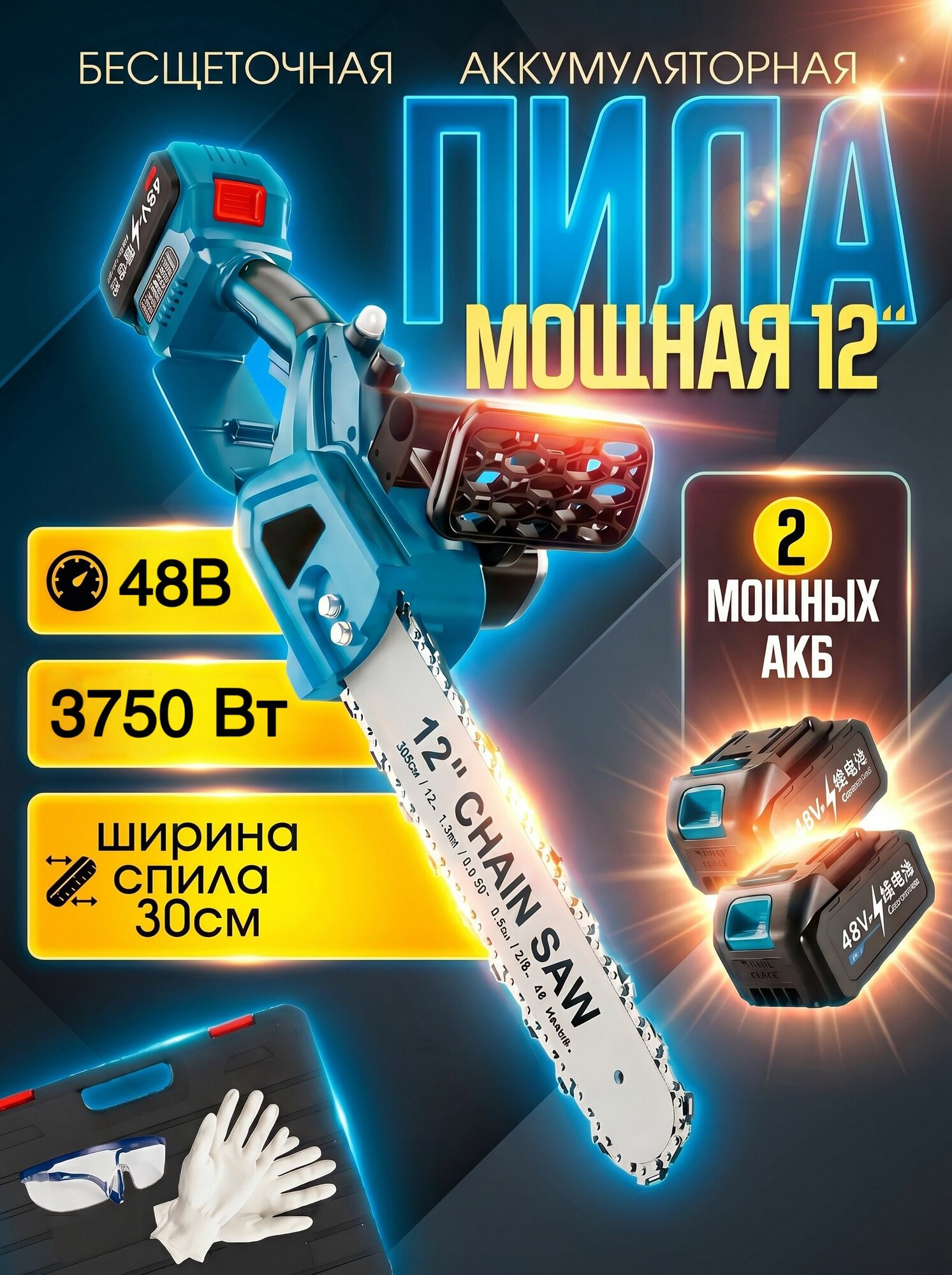 Пила аккумуляторная цепная бесщеточная/12 дюймов/2 АКБ/Сучкорез цепной/25000 об/мин