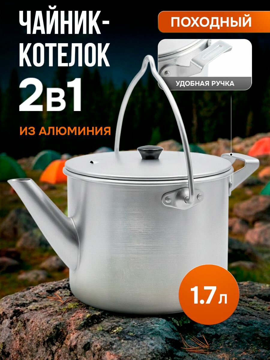 Чайник-котелок для костра алюминиевый походный 1,7л