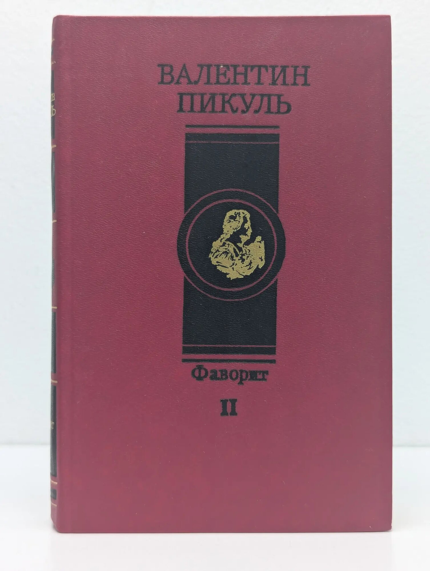 Фаворит. Роман в 2 томах. Том 2 Пикуль Валентин Саввич 1991