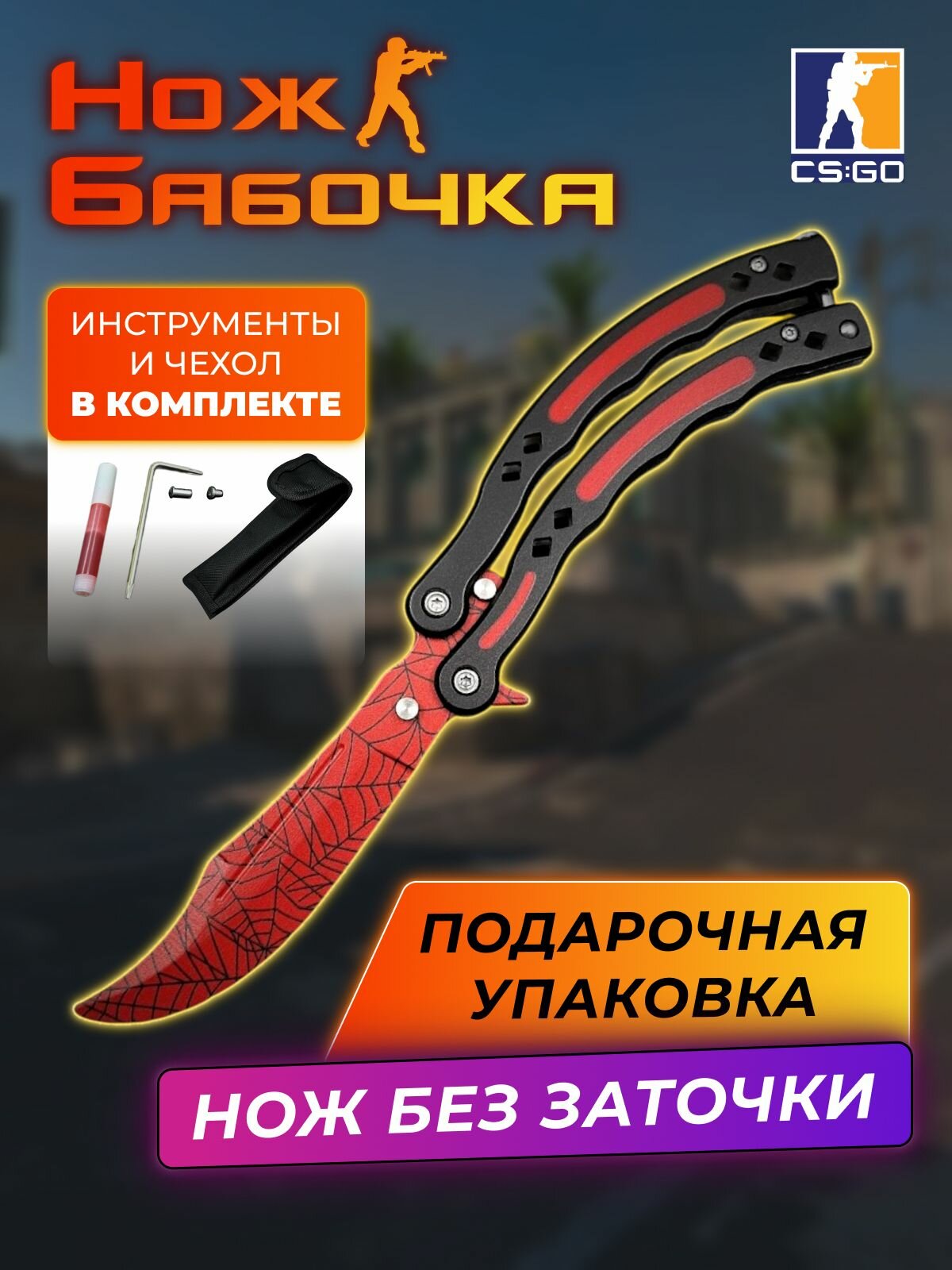 Нож бабочка тренировочный CS GO Balisong TR-CS10, без заточки, нержавеющая сталь