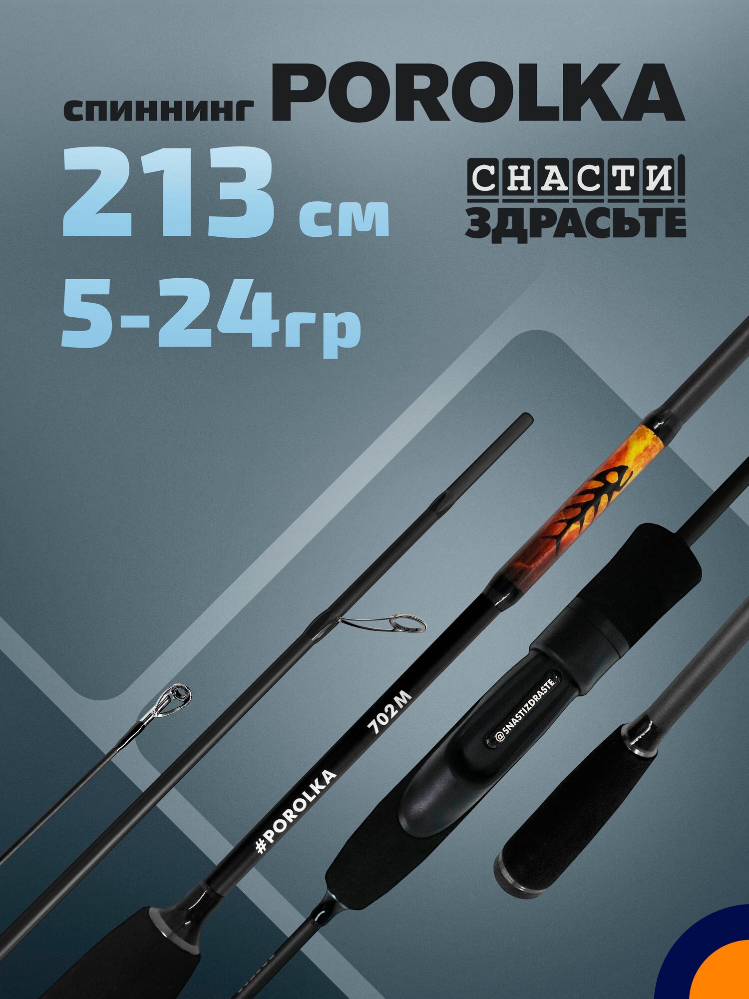 Спиннинг SnastiZdraste Porolka 702M 5-24 гр 2,13 м