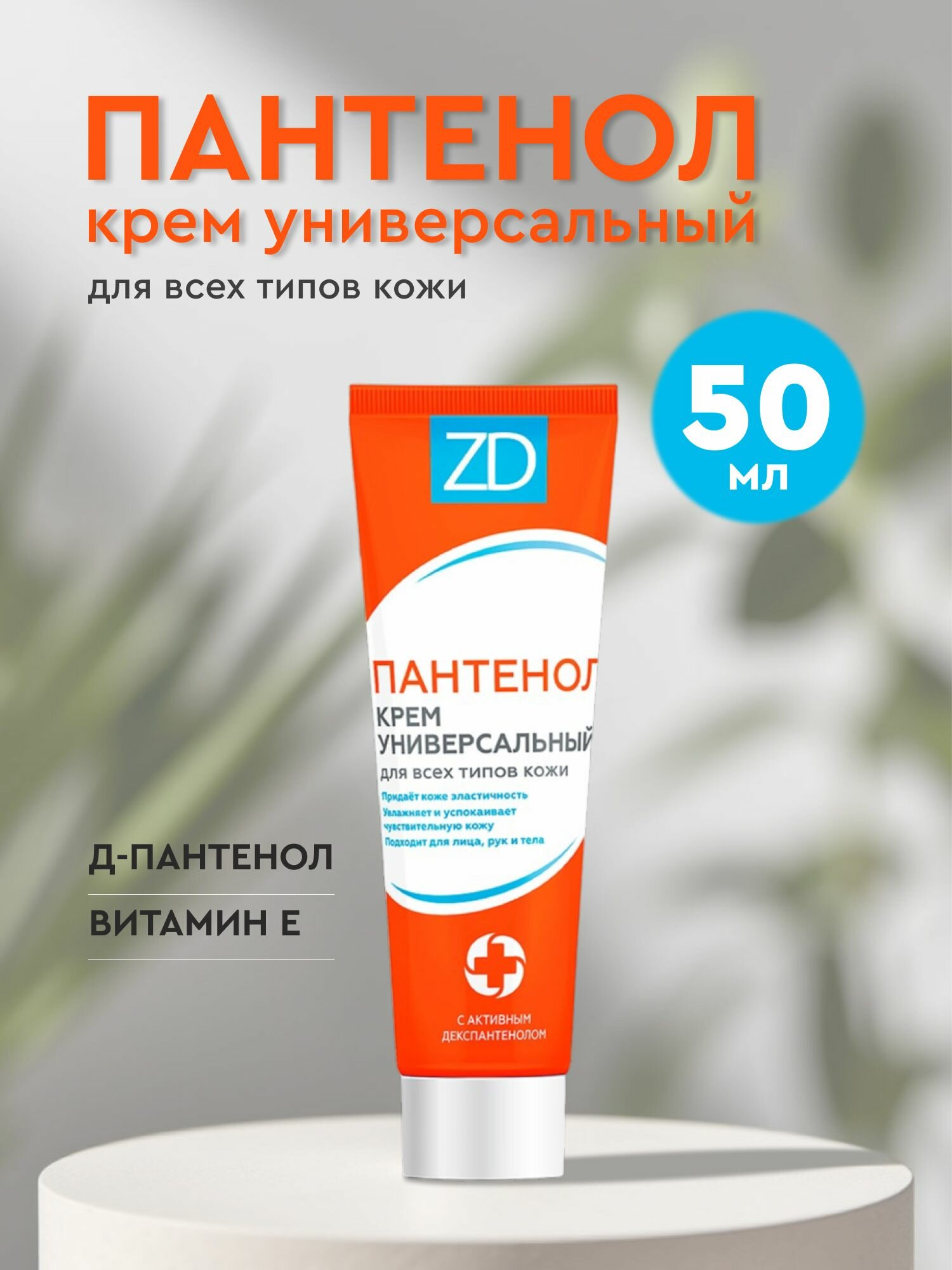 Крем универсальный Зеленая дубрава Пантенол ZD восстанавливающий 50 мл
