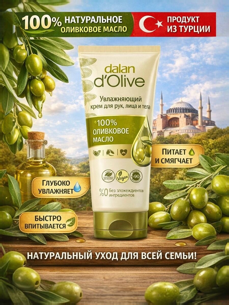 Dalan d'Olive 95% Натуральный крем для рук, лица и тела Увлажняющий с Оливковым маслом, 250 мл