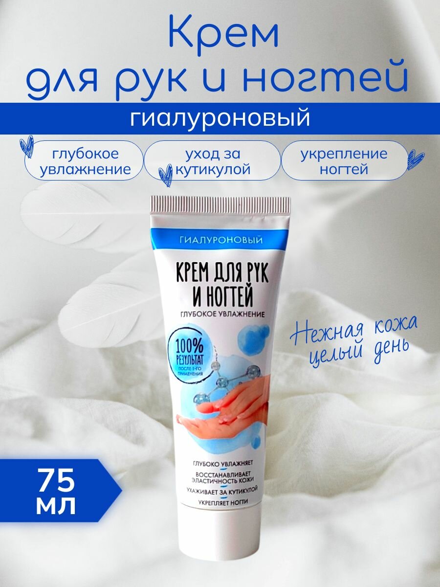 Увлажняющий крем для рук и ногтей Гиалуроновый, Фитокосметик 75 мл.