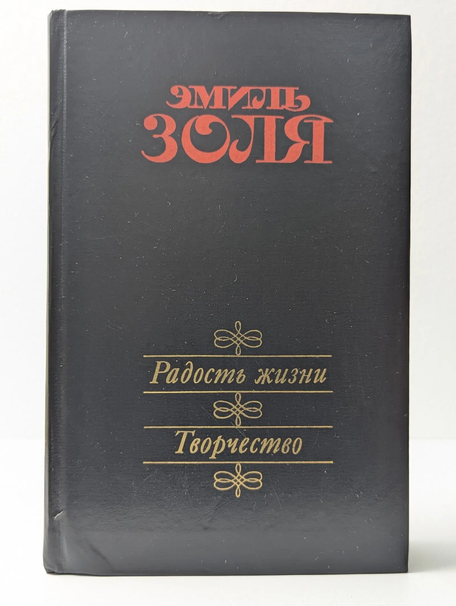 Радость жизни. Творчество Золя Эмиль 1986