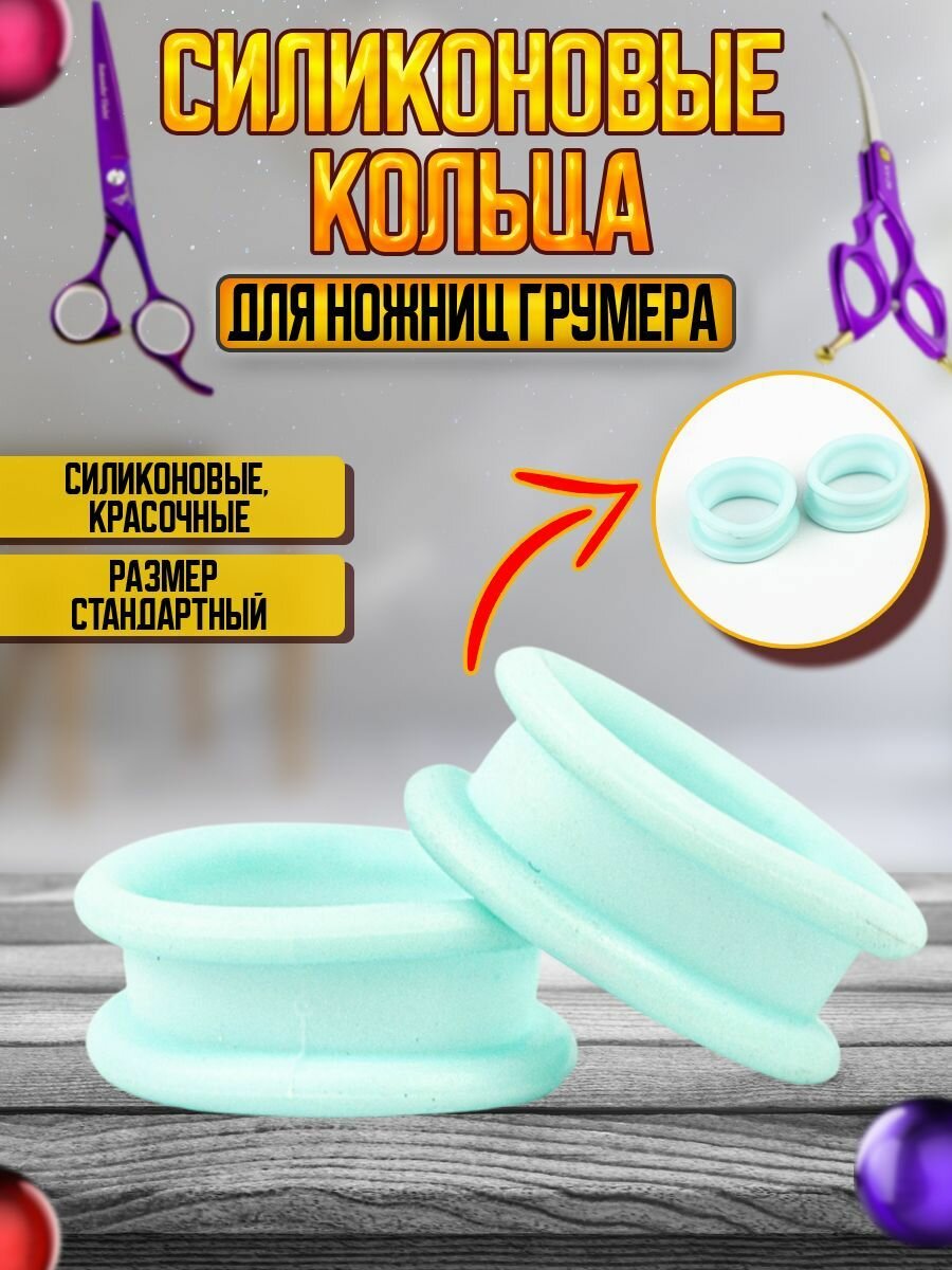 Силиконовые кольца для ножниц для груминга