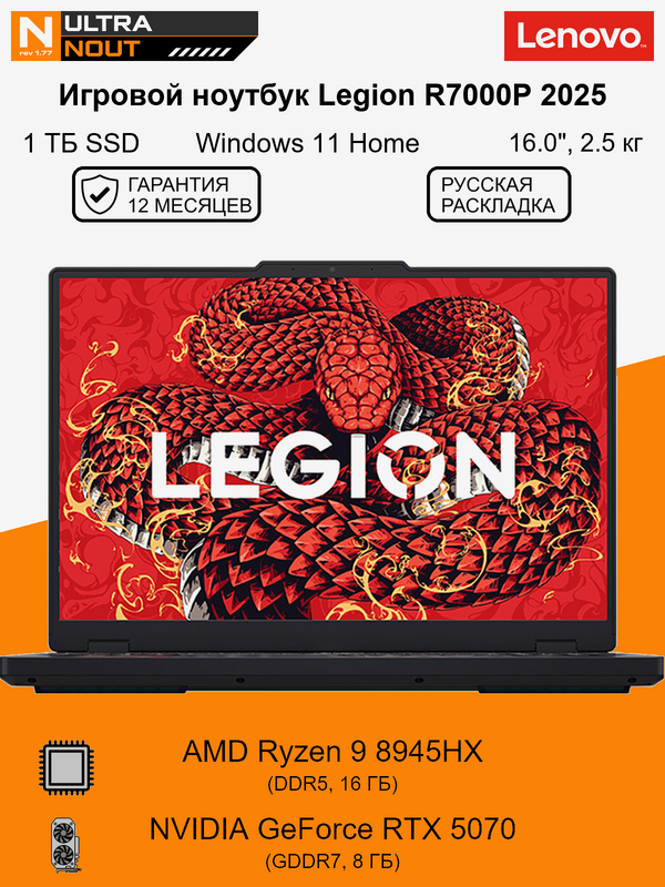 16.0" ноутбук Lenovo Legion R7000P 2025 [2560x1600] Ryzen9 8945HX 16GB DDR5 1TB SSD M.2 NVIDIA GeForce RTX 5070 Win11 Home 2.5кг