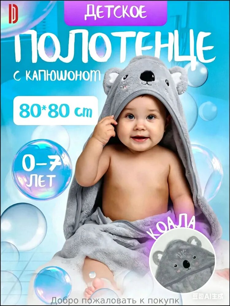 Детское полотенце с капюшоном Коала 80x80 см Мягкое махровое для купания новорожденных Банные принадлежности для малышей