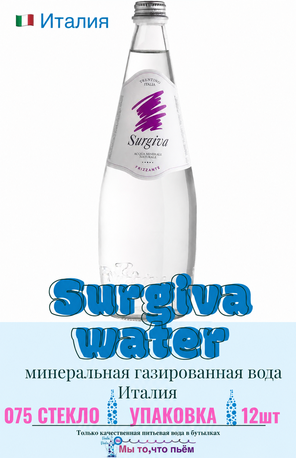 Surgiva sparkling (Сурджива) 0,75л упаковка (12 шт.) газированной минеральной воды