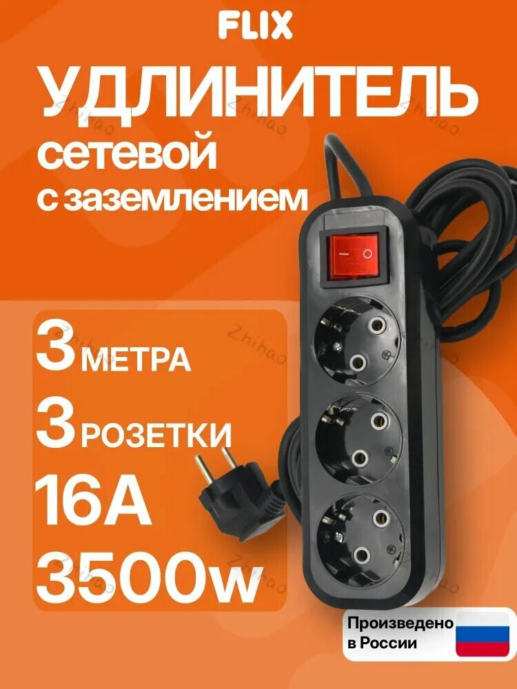 Трёхконтактная розетка с трёхжильным медным проводом, кабель длиной 3 метра, чёрного цвета, 1 шт.