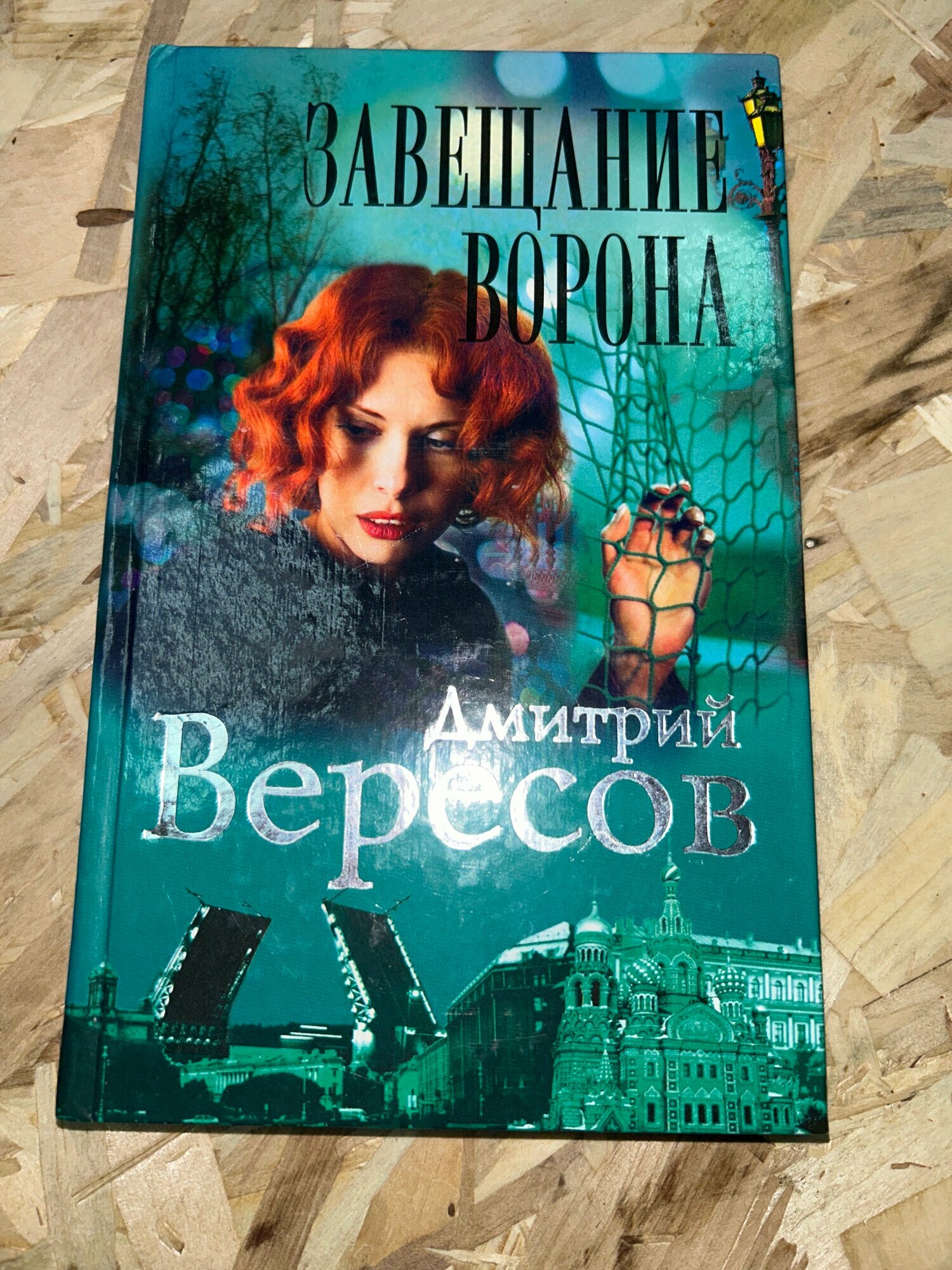 Завещание ворона