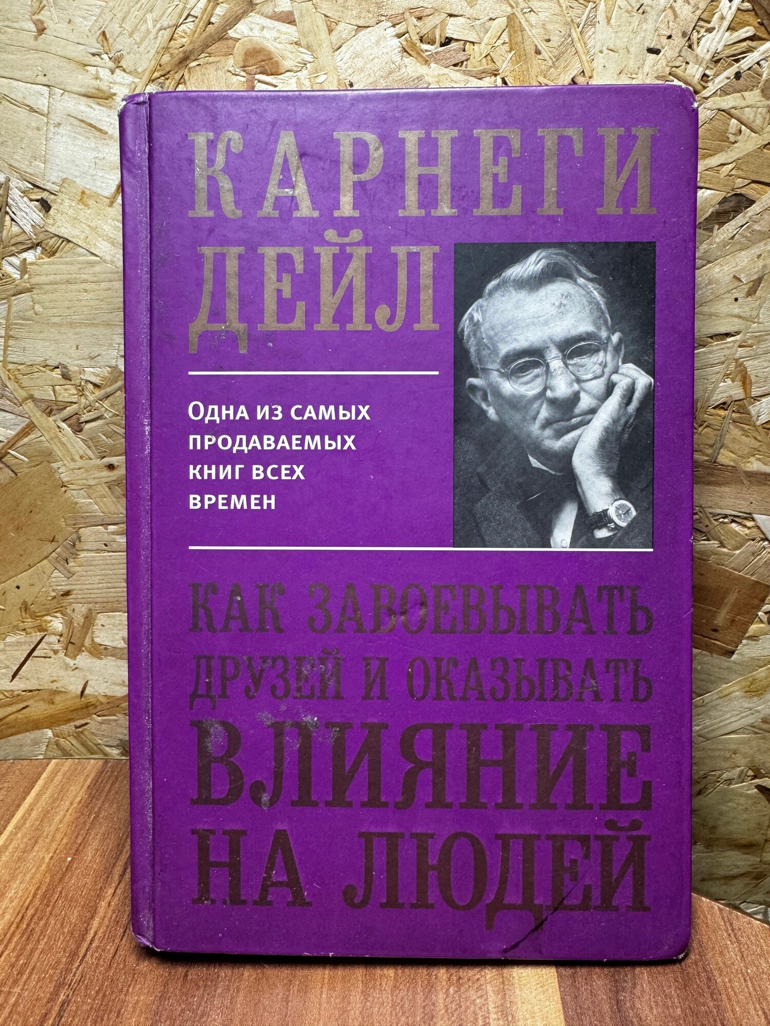 Как завоевывать друзей и оказывать влияние на людей