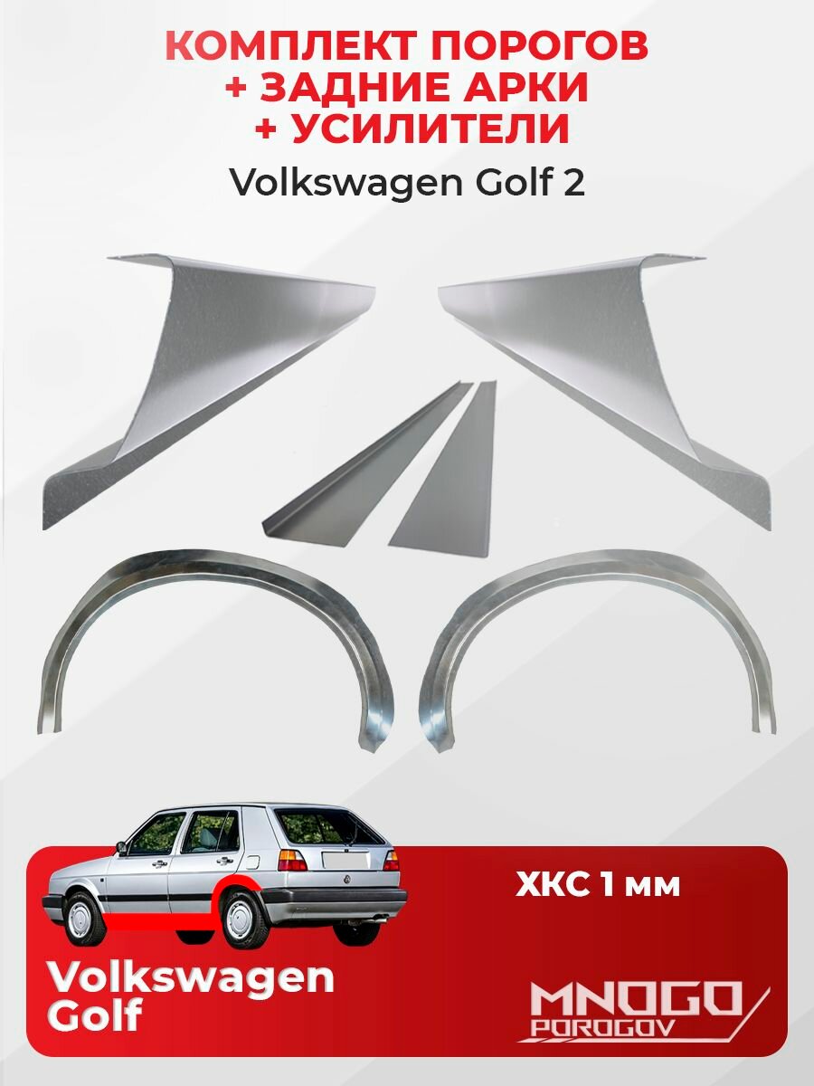Комплект двух ремонтных порогов, задних арок и усилителей на Volkswagen Golf 2 Хэтчбек 5 дв.1983-1992 холоднокатаная сталь 1 мм, Фолькцваген Гольф 2 , кузовной ремонт.