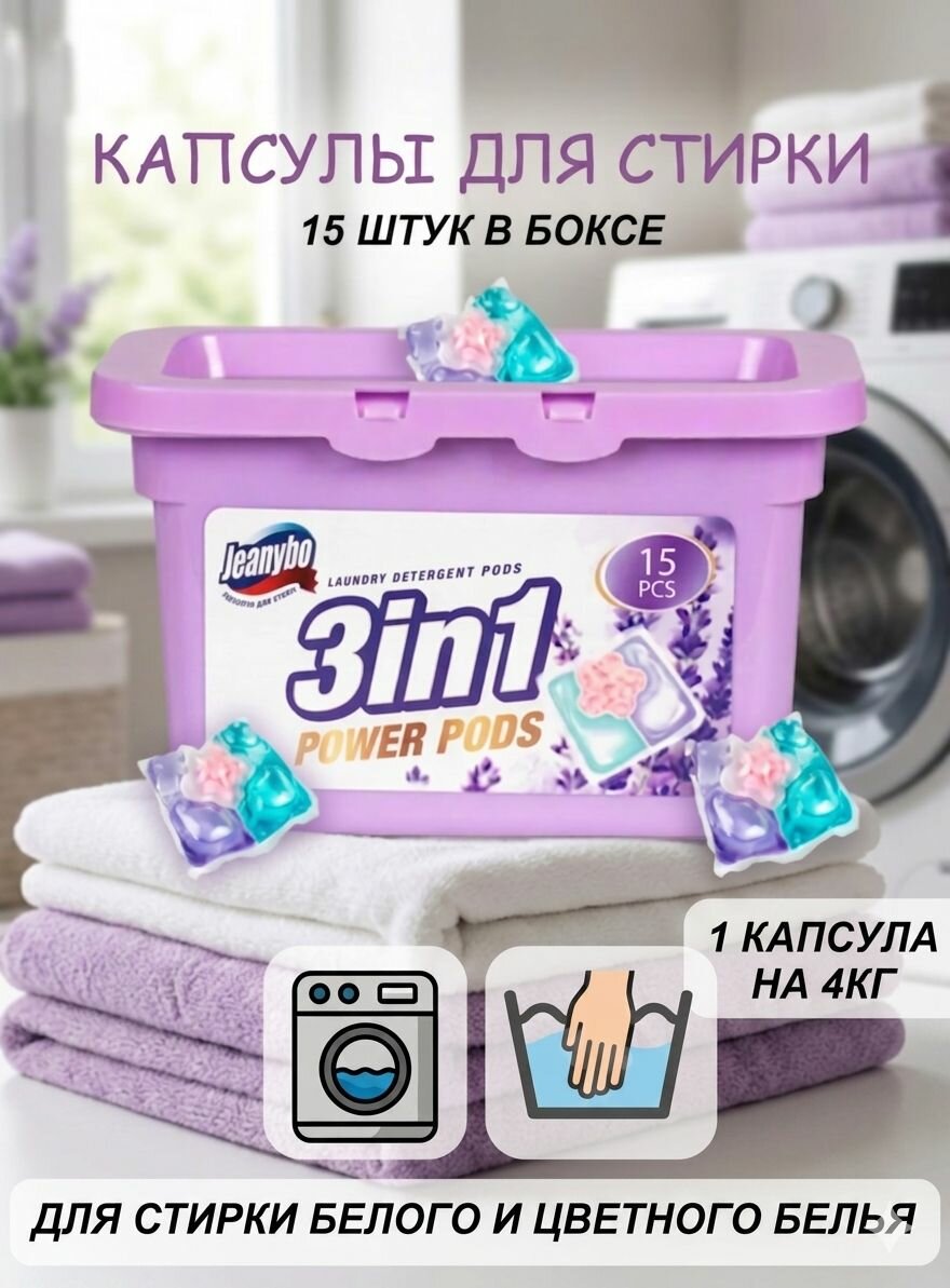 Капсулы для стирки Jeanybo, 15шт*9г с кондиционером, пластиковый бокс цветочный аромат