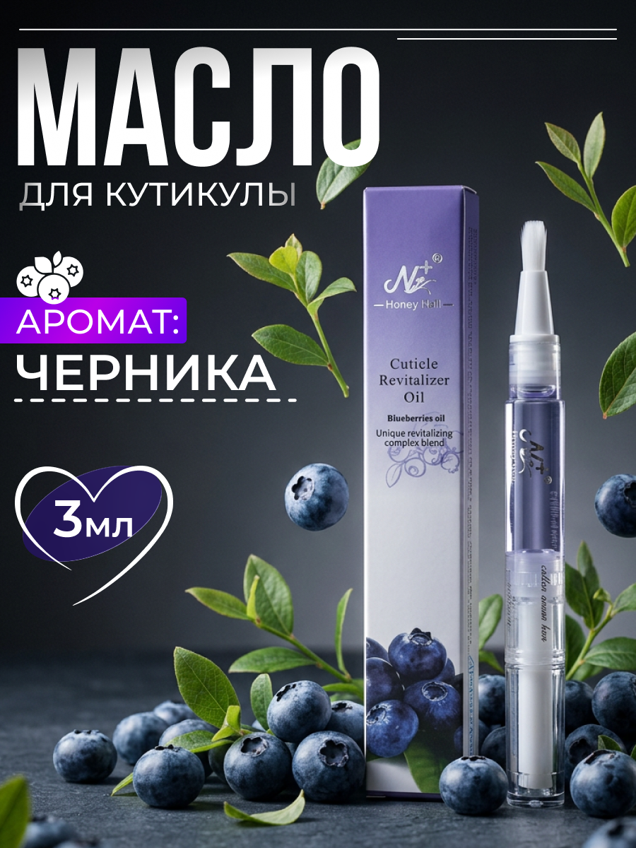 Масло для кутикулы Nail Art Cuticle Revitalizer, черничное, карандаш, 3мл