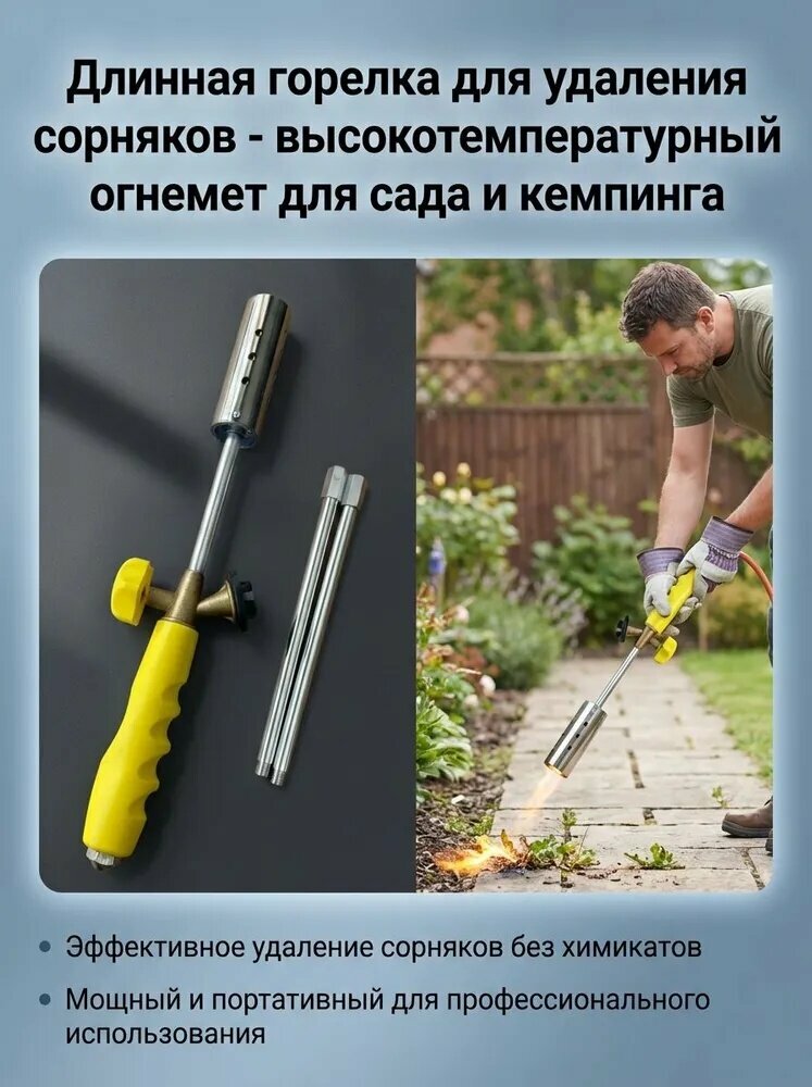 Выжигатель сорняков