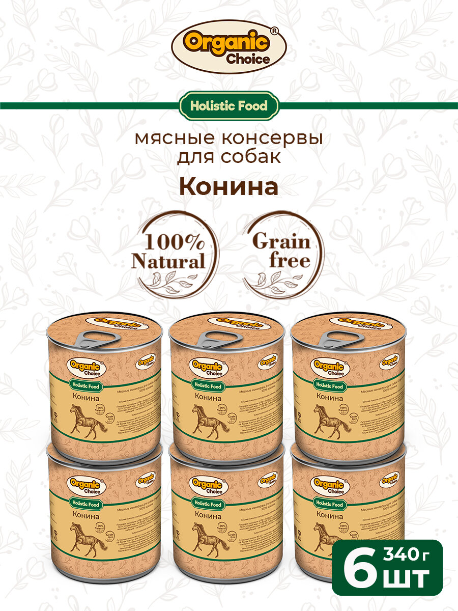 Влажный корм Organic Choice консервы конина для собак 340 г х 6 шт