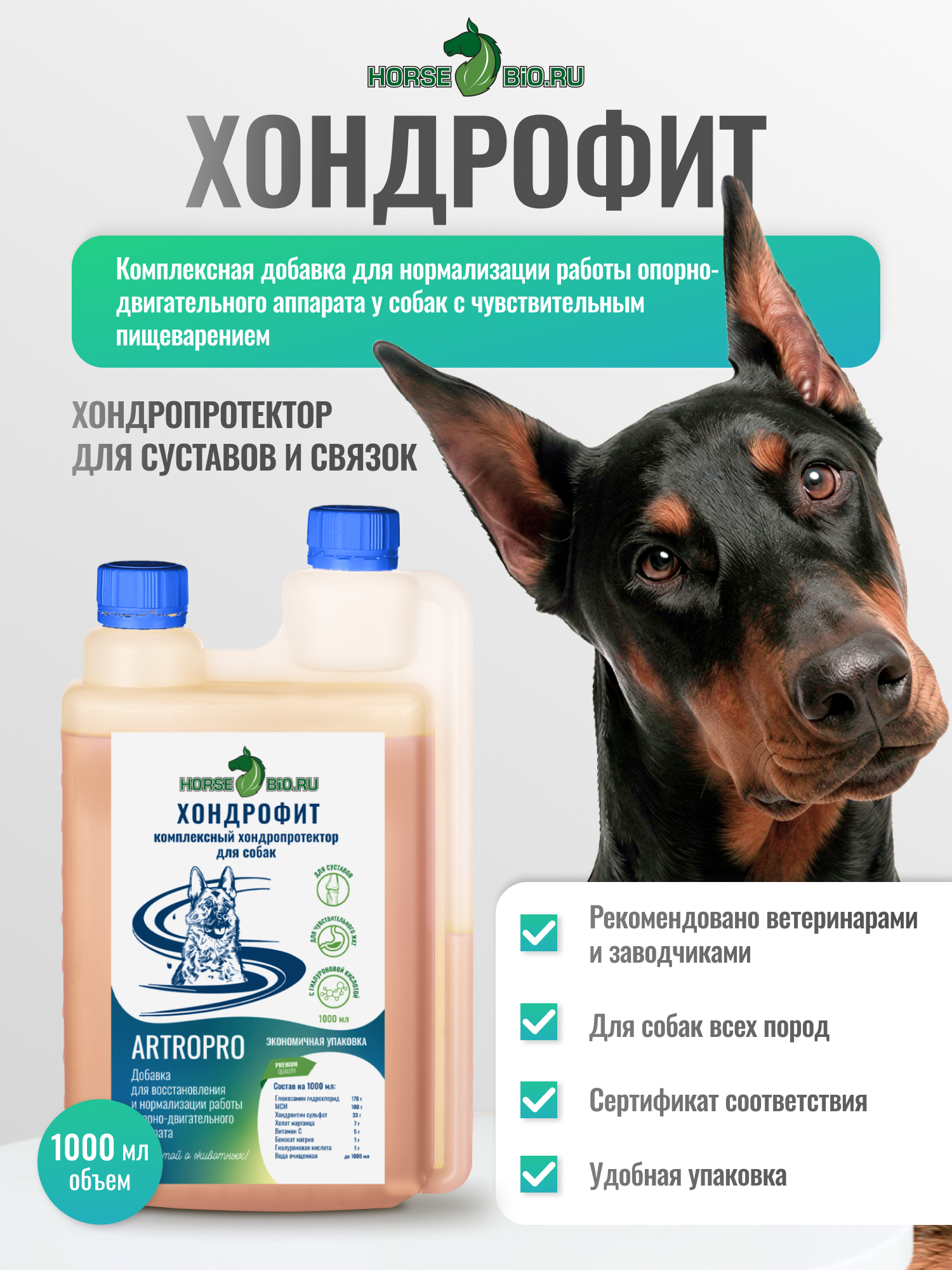 Хондропротектор хондрофит Horse-Bio ArtroPro для собак крупных пород c чувствительным пищеварением, 1000 мл