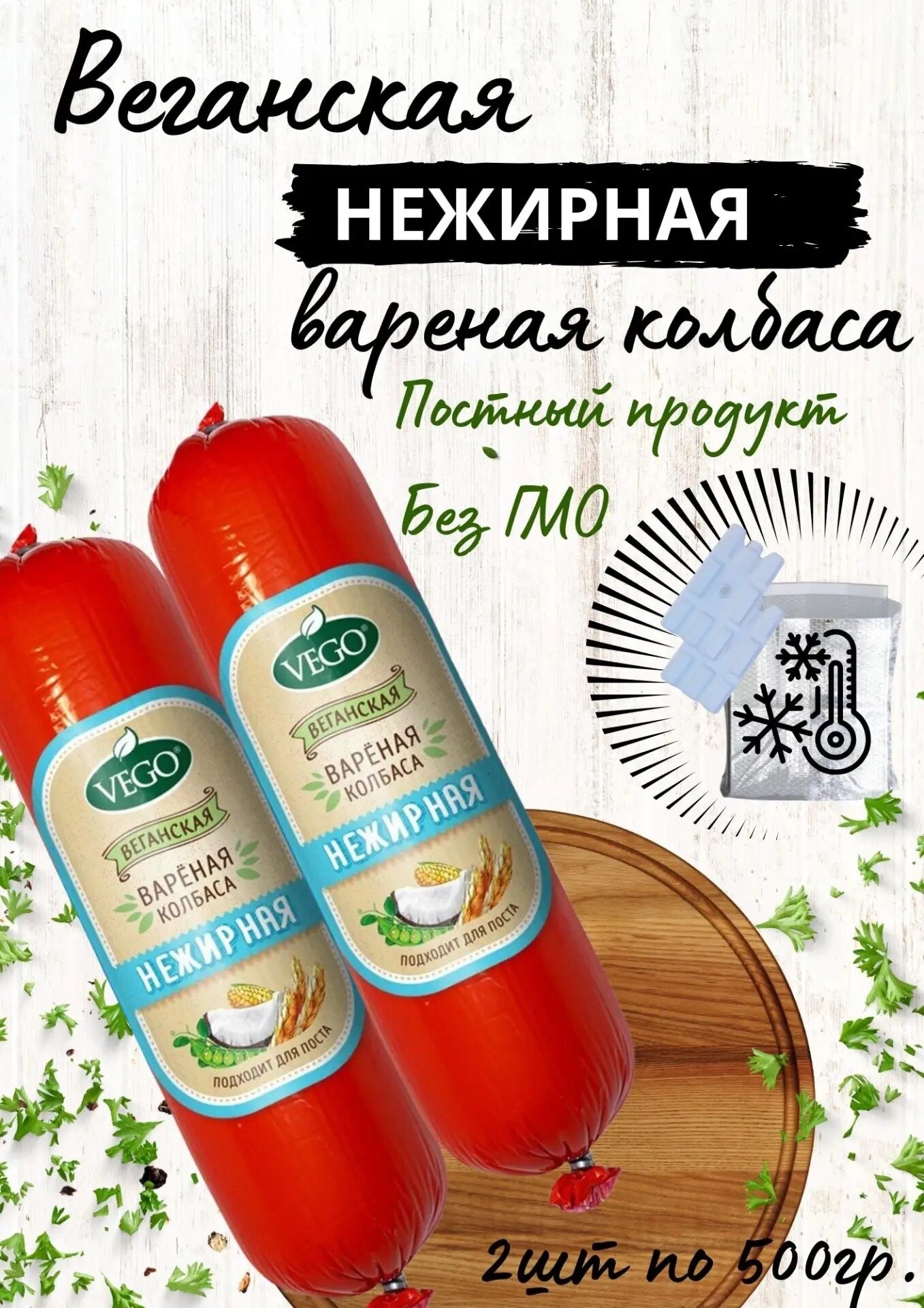 Соевая вареная колбаса постная веганская "Нежирная", VEGO, 2 шт по 500 гр с хладагентом