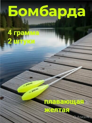 Сбирулино, бомбарда плавающая желтая для ловли хариуса и других рыб 4 гр 2 шт