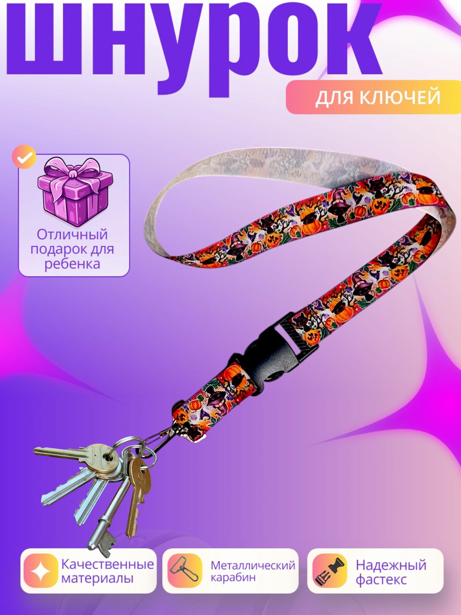 Брелок-карабин