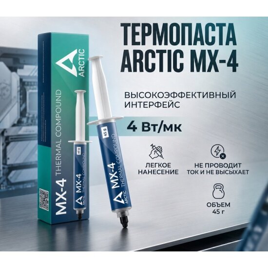 Термопаста Arctic MX-4 45г (ACTCP00024A)