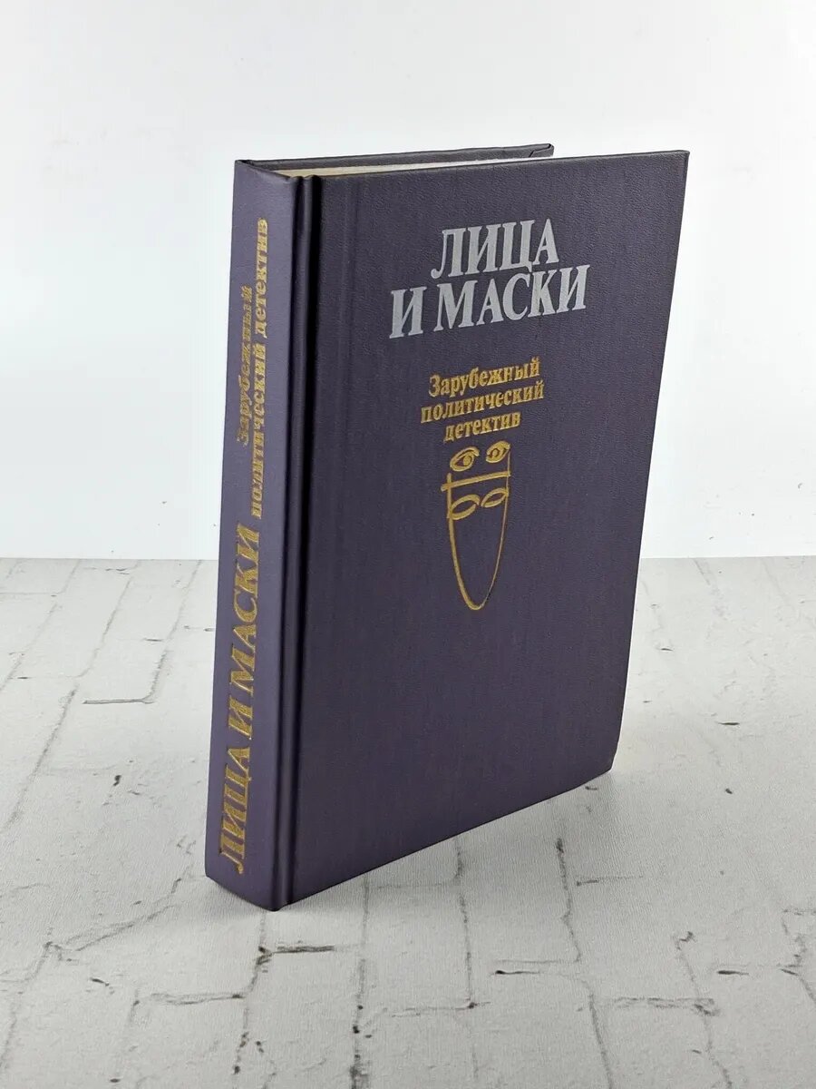 Лица и маски. Зарубежный политический детектив