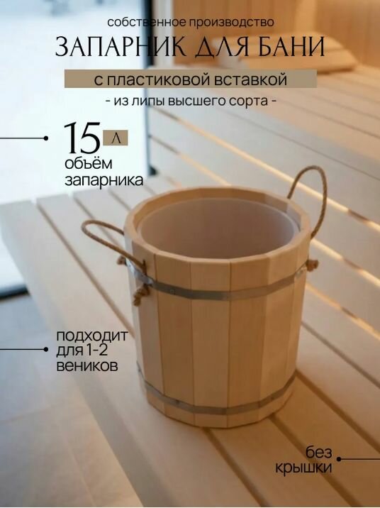 Запарник для бани 15л без крышки, с пластиковой вставкой, запарник крышки сердце банной церемонии, двери для бань и саун