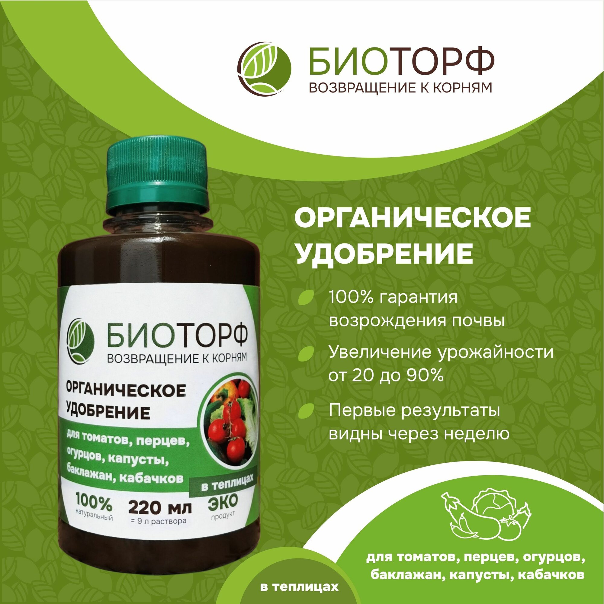 Органическое удобрение "Биоторф" для овощей в теплице, для томатов, огурцов, перцев, капусты, кабачков 220мл.