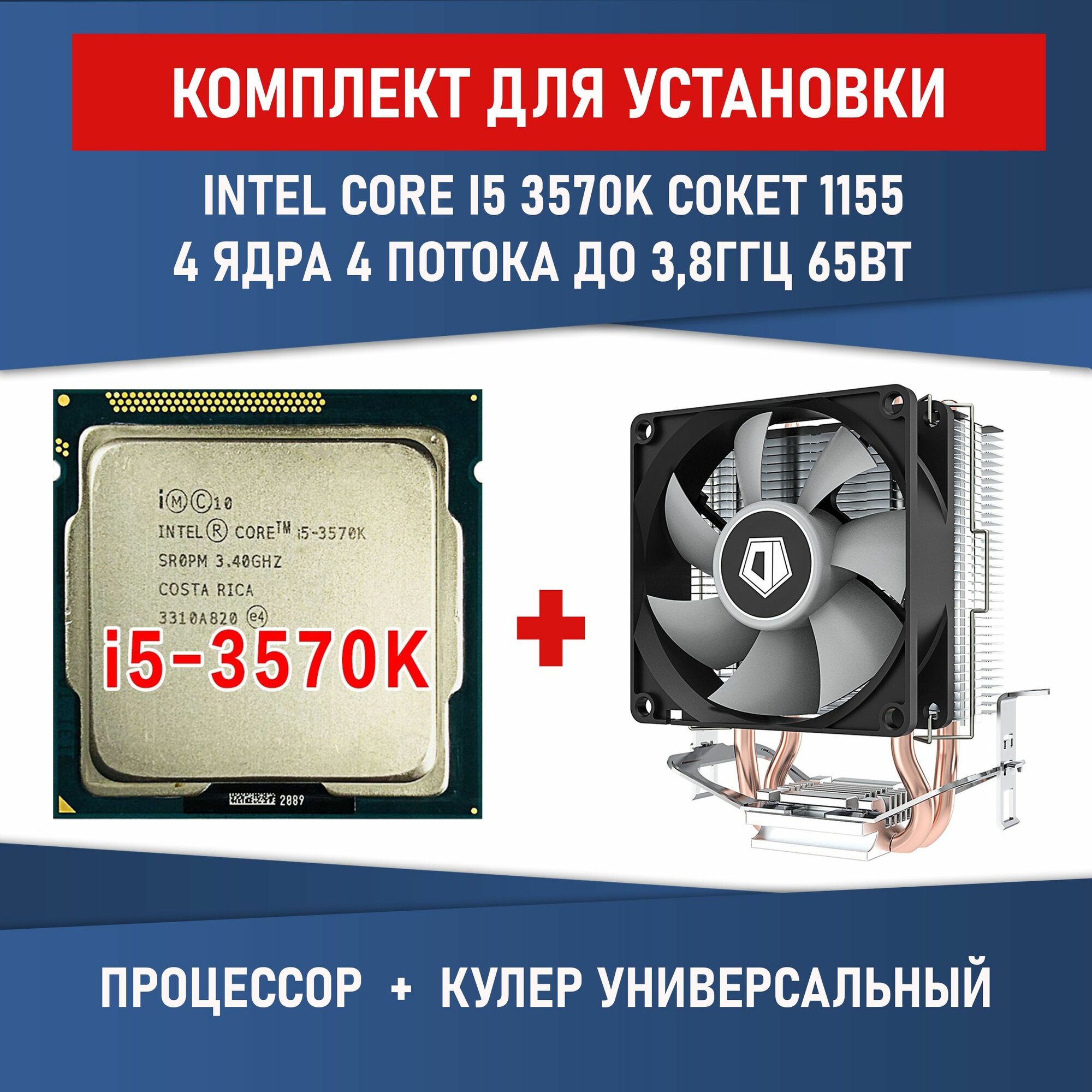 Комплект для установки Процессор Intel Core i5-3570K сокет 1155 4 ядра 4 потока 3,4ГГц 77Вт + Кулер Lanshuo с подсветкой 4-pin