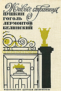 Живые страницы. Пушкин, Гоголь, Лермонтов, Белинский