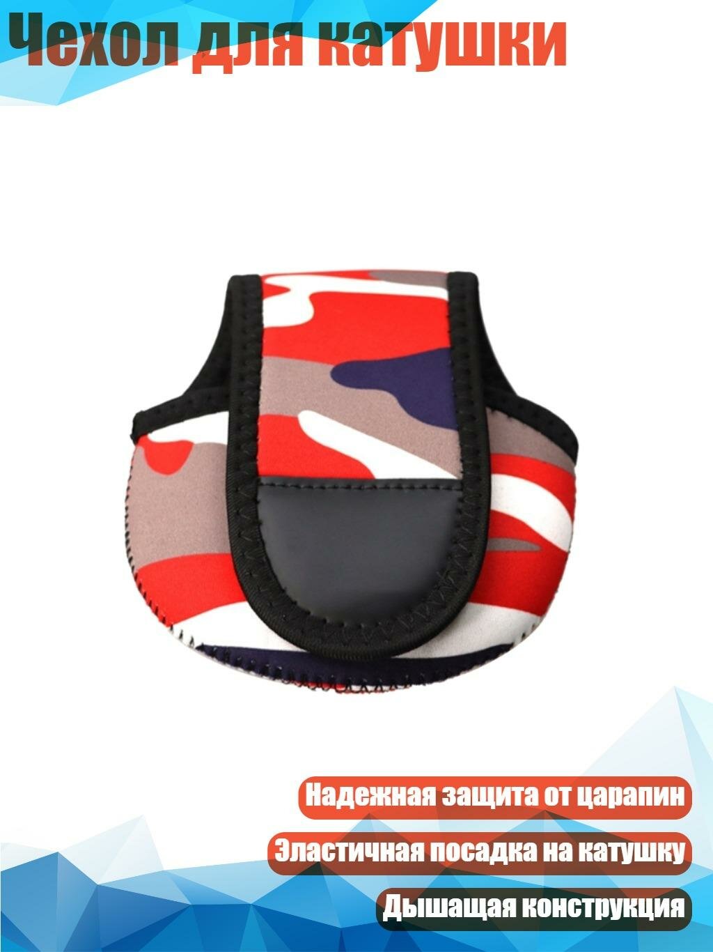 Чехол для катушки, ярко - красный