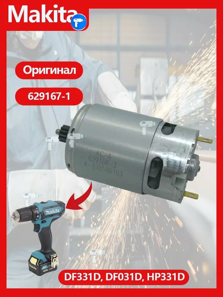 Оригинал: Двигатель (мотор) MAKI.TA DF331D, DF031D, HP331D для шуруповерта 629167-1
