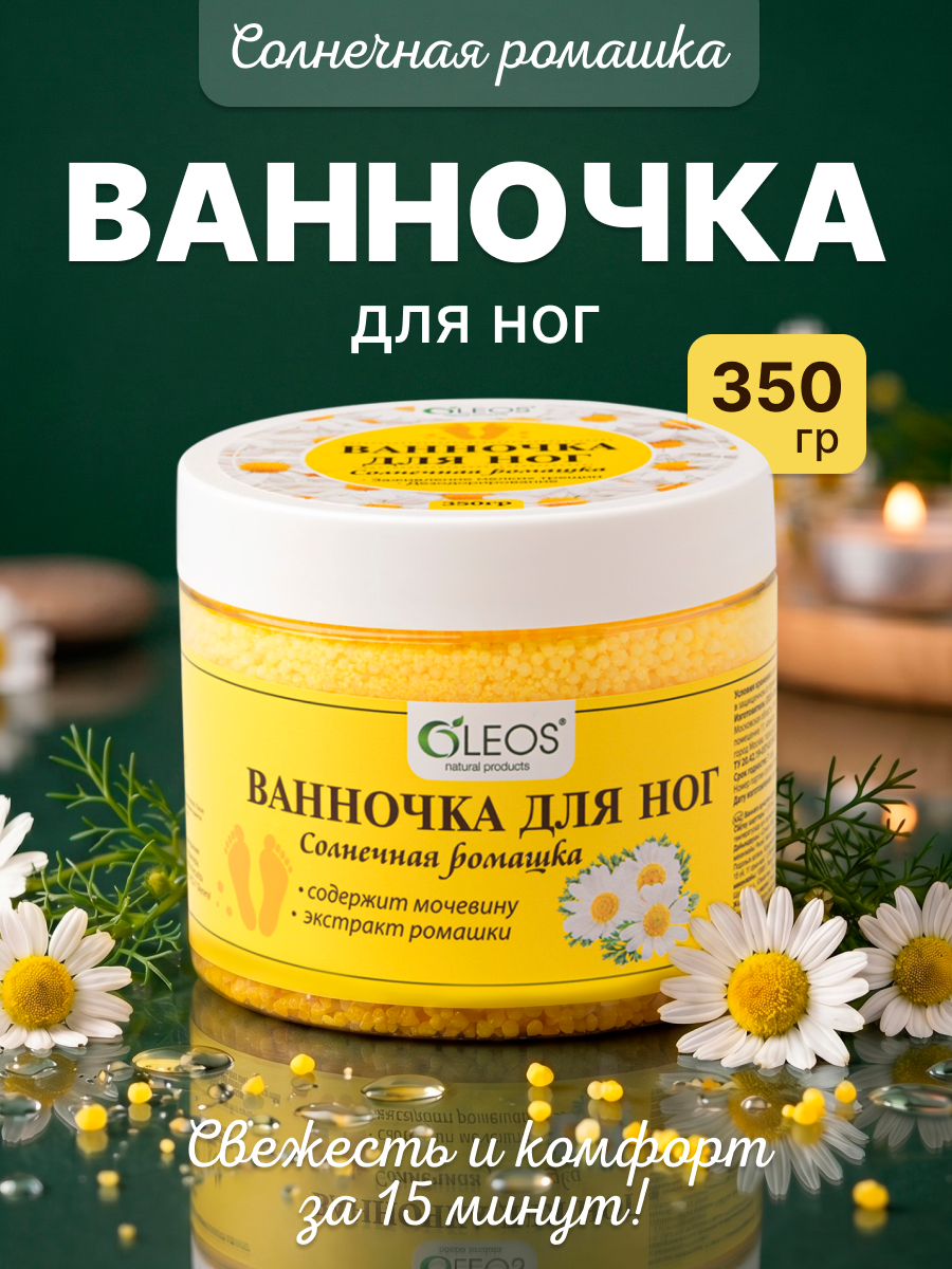 Средство для принятия ванны Ванночка для ног Ромашка , 350 г