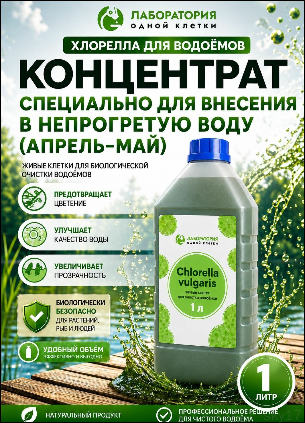 Хлорелла для пруда 1 л.( на одно внесение для маленьких водоёмов до 100м2). Биопрепарат против цветения воды безопасно для рыб Лаборатория одной