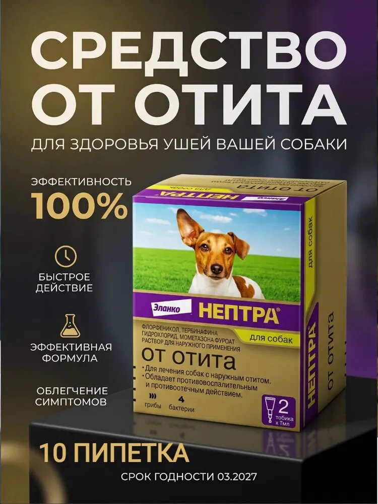 Непра раствор для лечения ушей, наружного отита у собак 10 ШТ