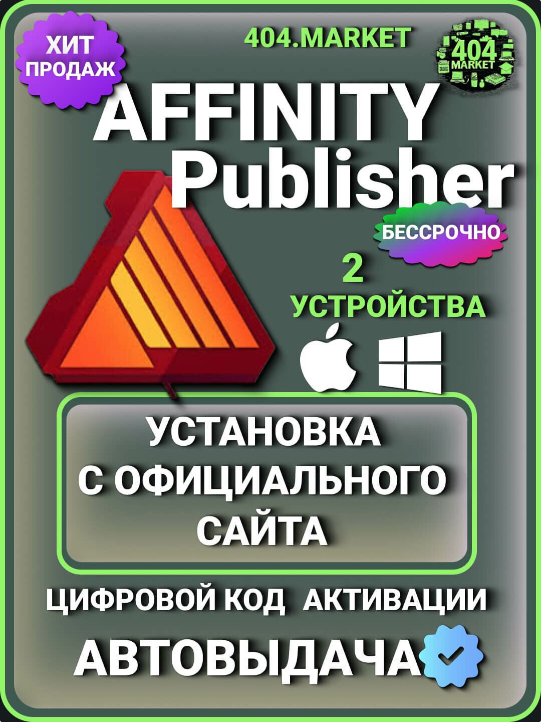 Цифровой ключ Affinity Publisher для Mac os \ Windows версия 1.10.6 загрузка с официального сайта
