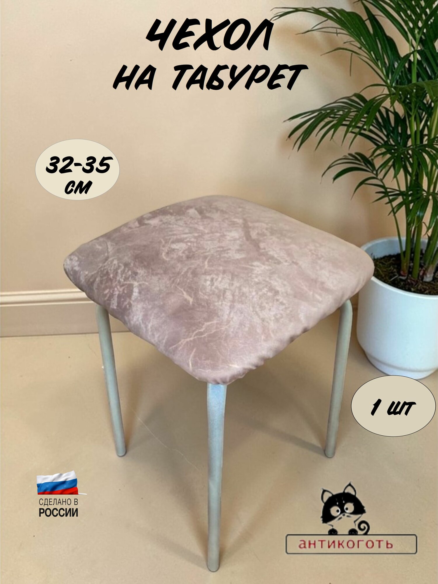 Чехол на табуреты квадратные 3535 см, 1 шт чехол на табурет чехол для табуретки накидка на табурет