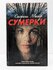 Сумерки Майер Стефани 2009